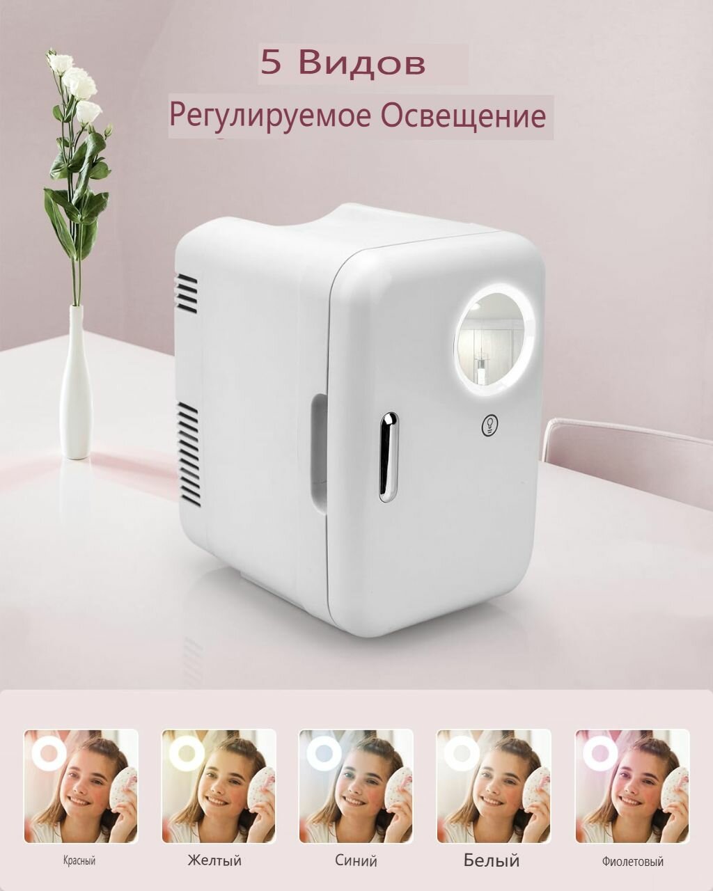 Холодильник для косметики