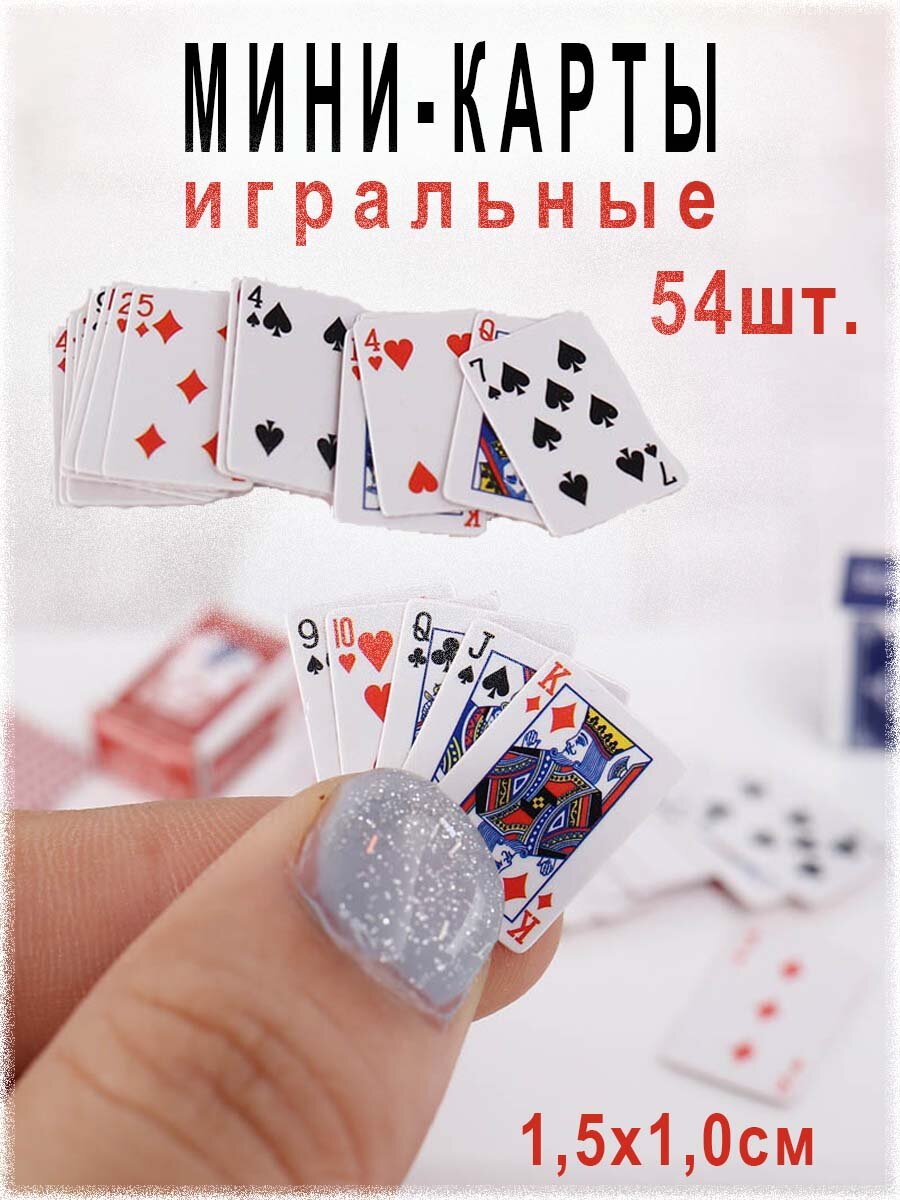 Мини-карты игральные, 15*10мм, 54 штуки в колоде, ламинированный картон