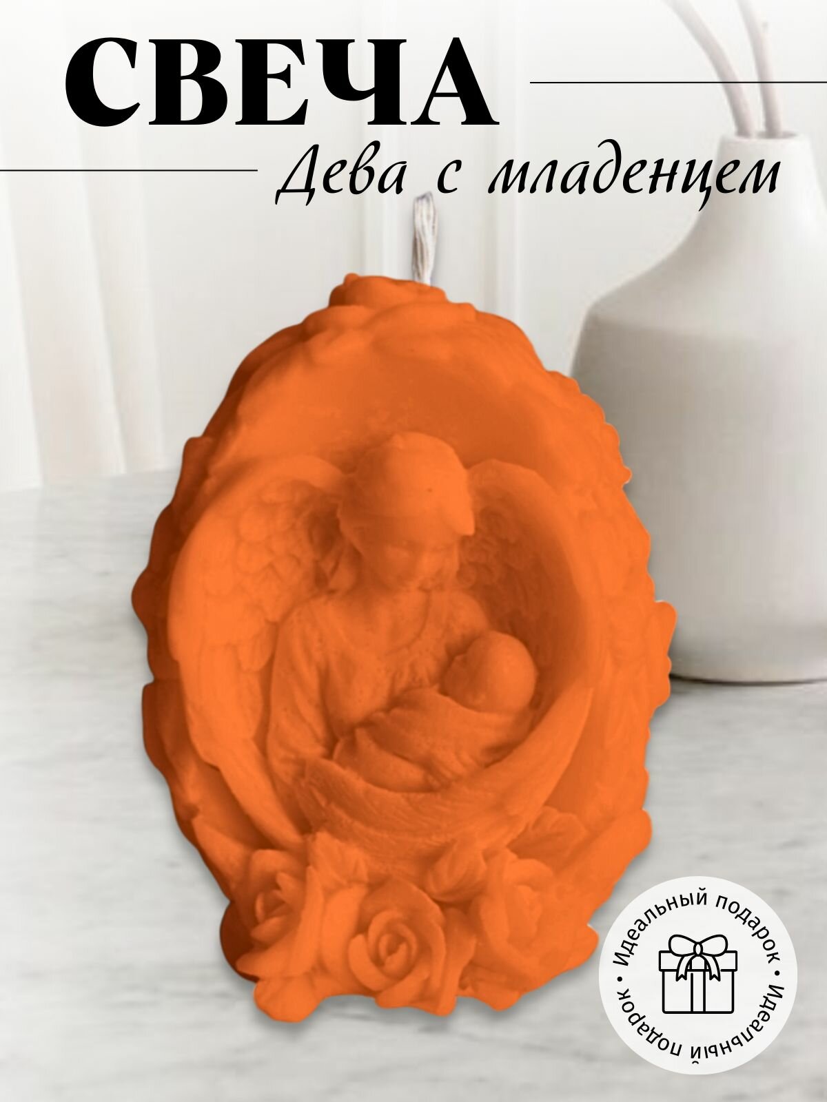 Свеча Ангел с ребенком