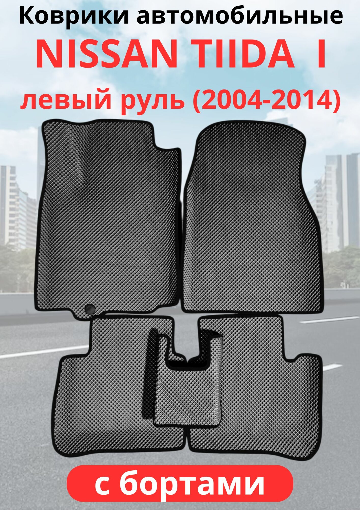Автомобильные коврики Nissan Tiida I (C11) Хэтчбек, Левый руль (2004 - 2012)ниссан тиида с бортами ЭВА / EVA / ЕВА