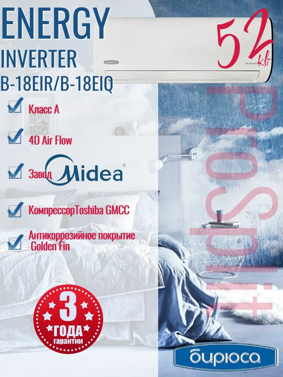 Инверторная сплит-система Бирюса B-18EIR/B-18EIQ серии Energy до 55 кв. м.