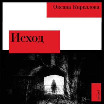 Исход [Аудиокнига]