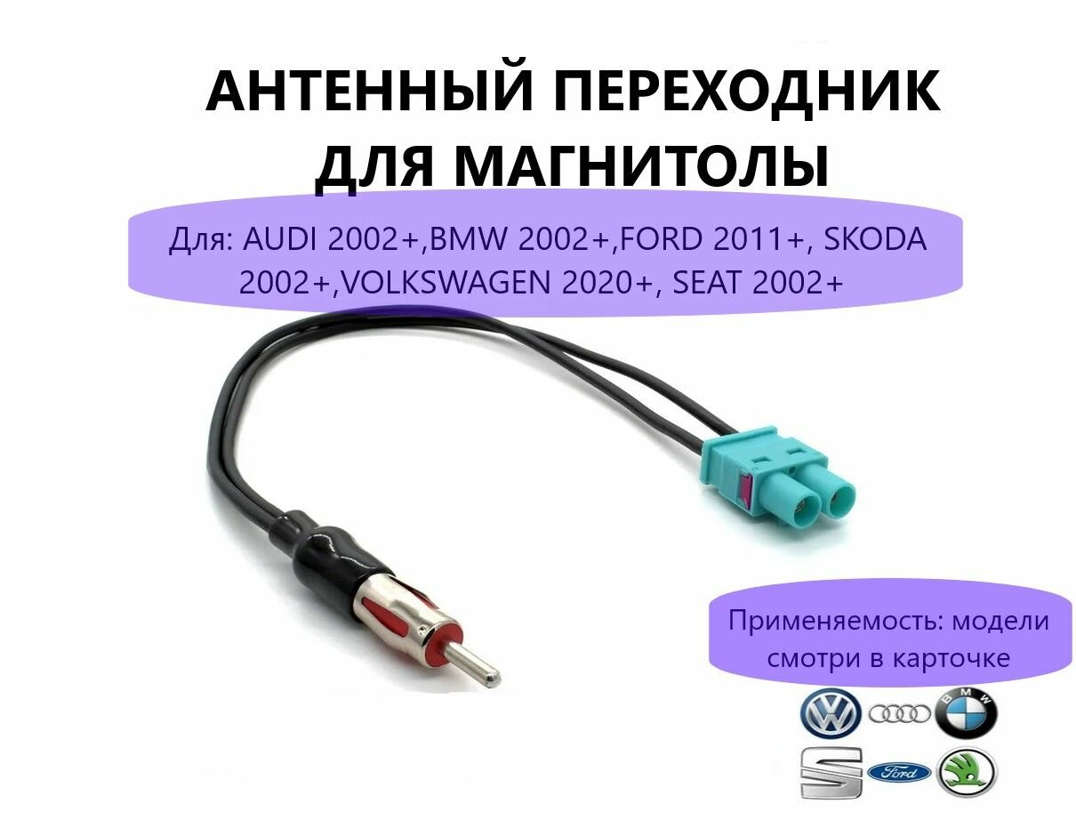 Антенный переходник для магнитолы Антенный переходник для магнитолы Fakra двойной, ISO ANT-3