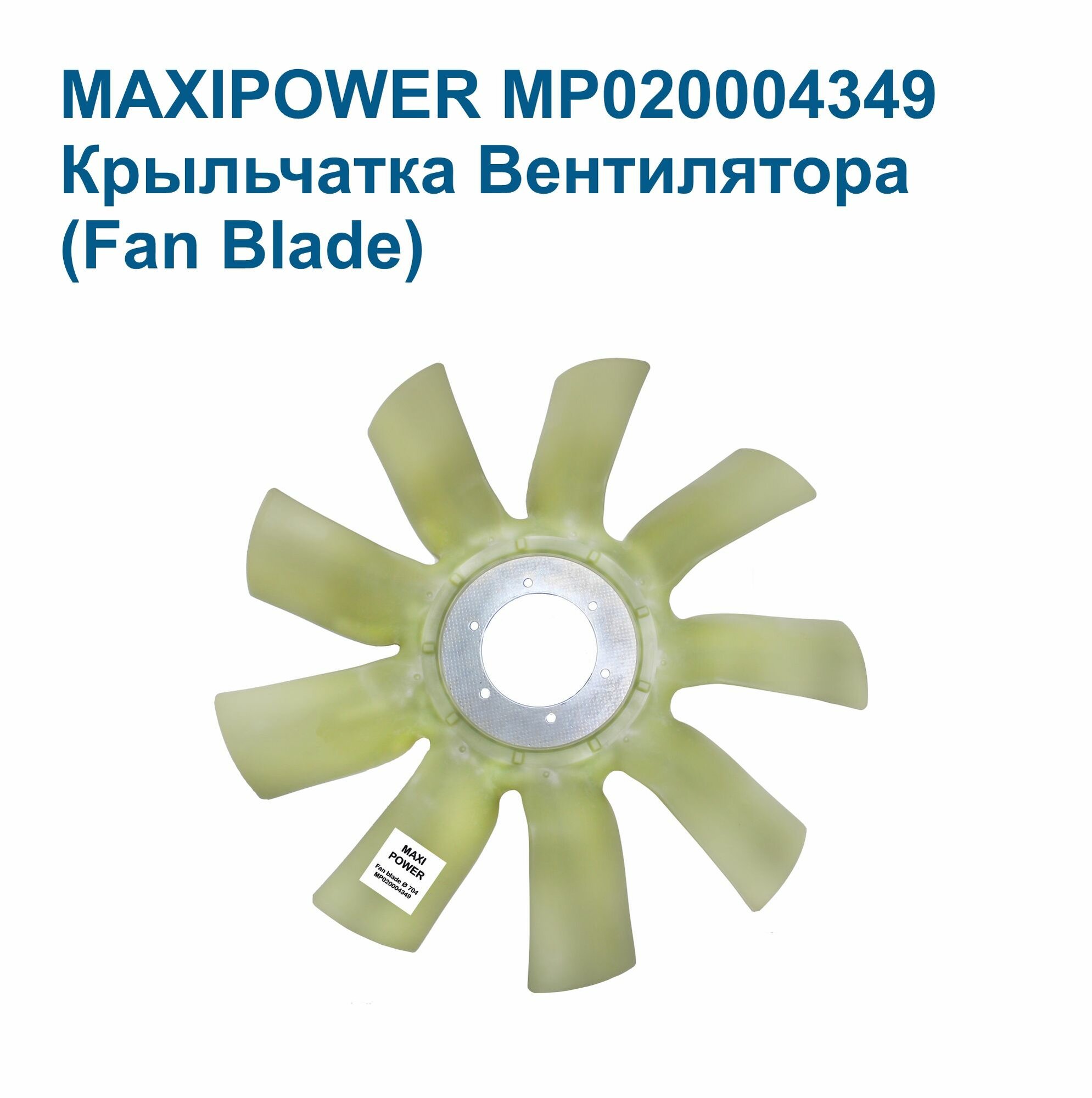 Крыльчатка вентилятора КамАЗ MAXIPOWER MP020004349, 21-167 (аналог Технотрон)
