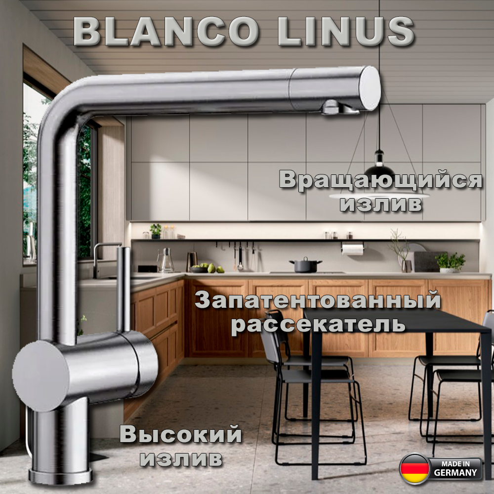 Смеситель для кухни Blanco Linus, Нержавеющая сталь полированная, высокий излив, однорычажный