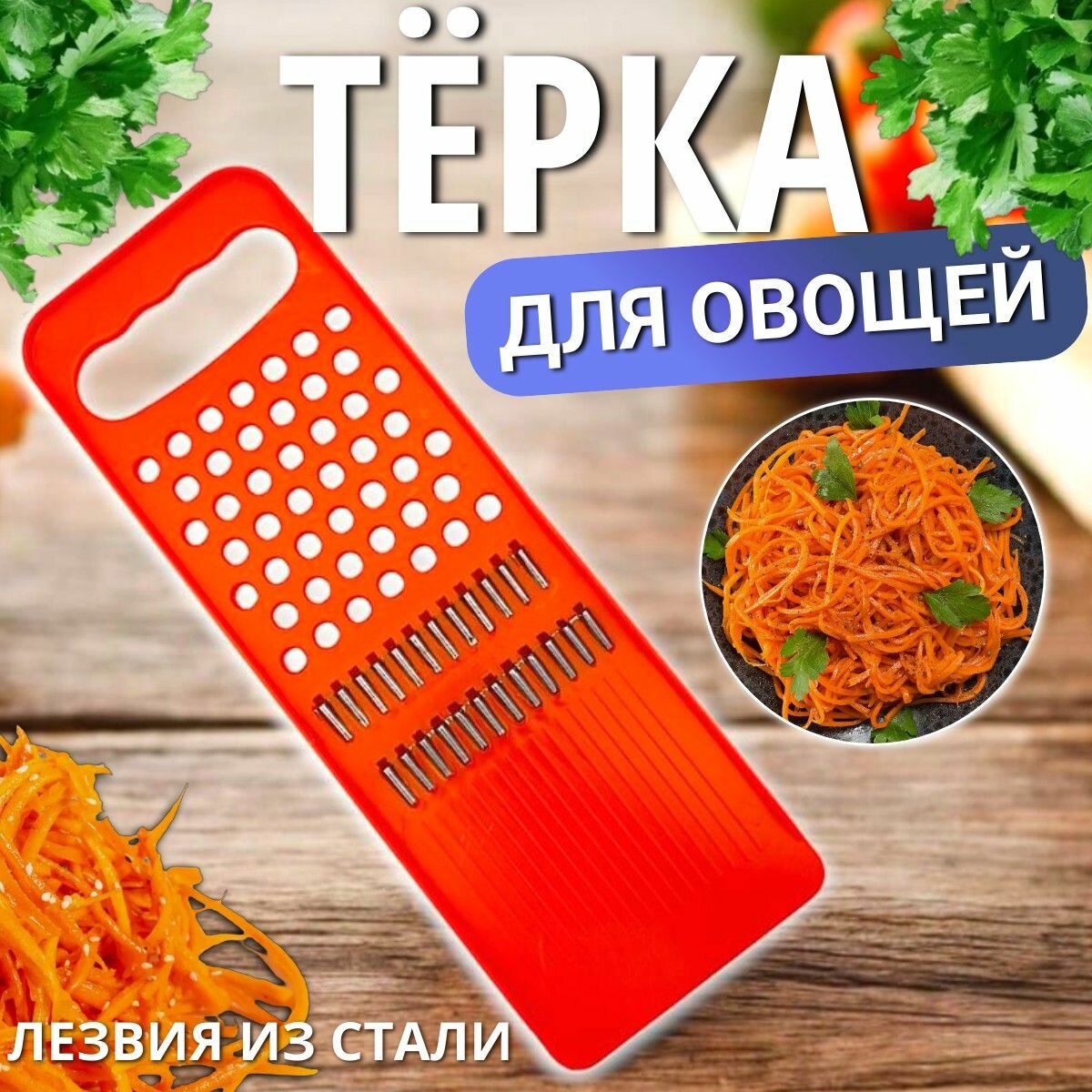 Тёрка плоская для овощей / для корейских салатов