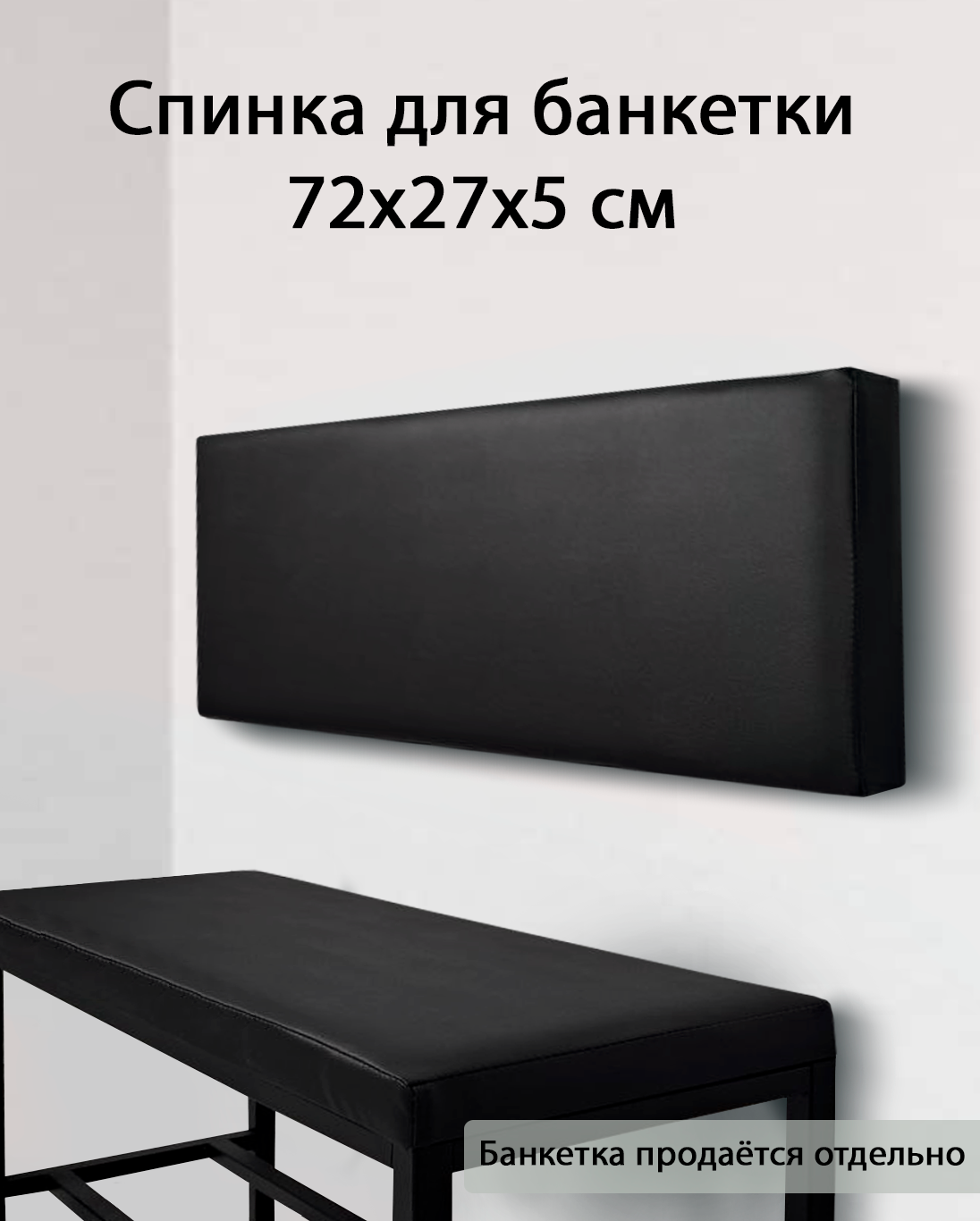 Спинка для банкетки мягкая, основа для скамеек, изголовье для кровати