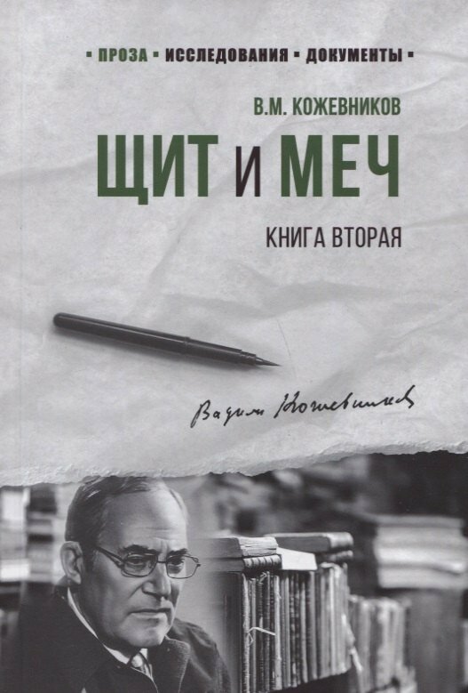 Щит и Меч. Книга вторая