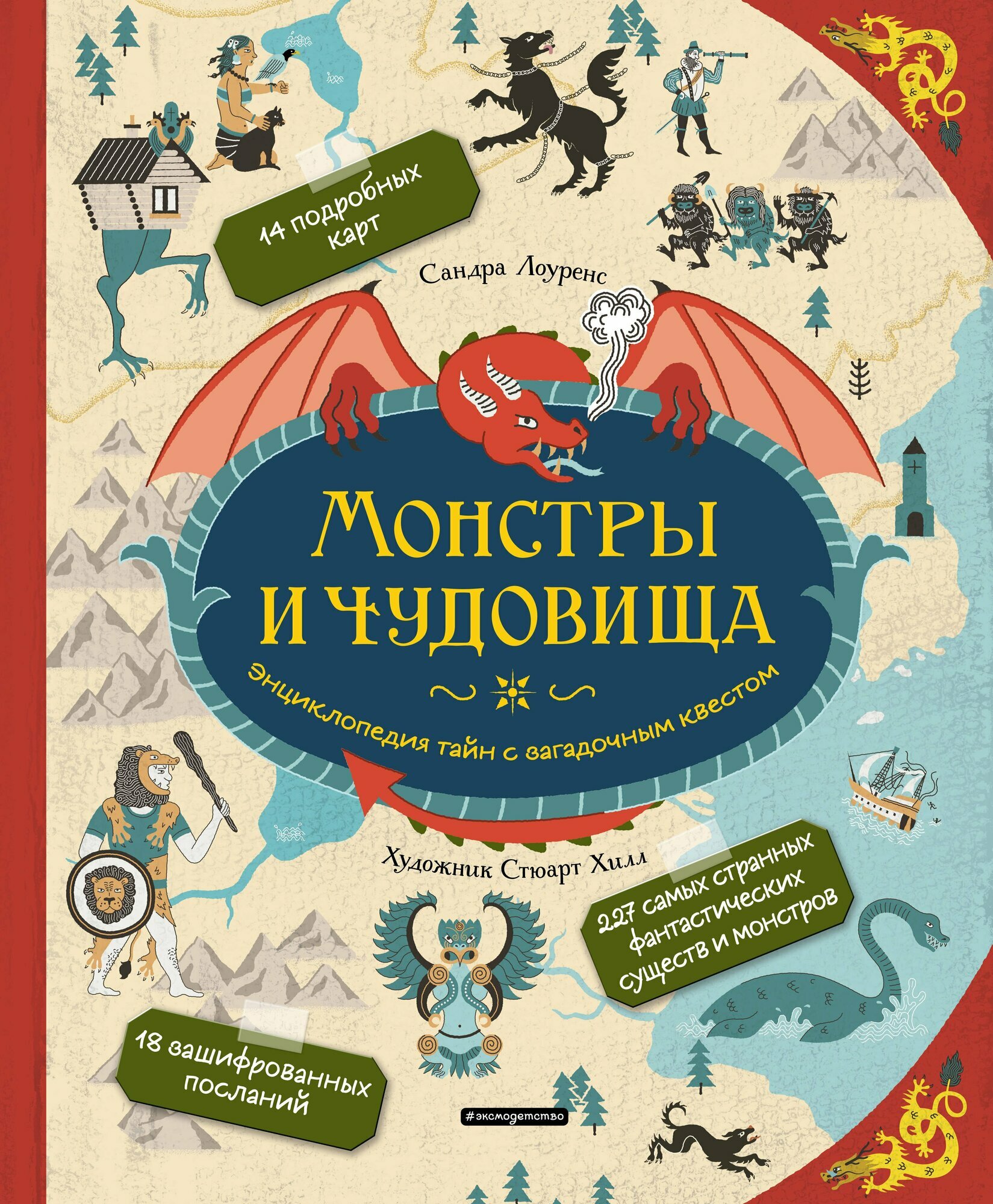 Книга: "Монстры и чудовища. Энциклопедия тайн с загадочным квестом" от Лоуренс С, русский язык, Головоломки. Кроссворды. Загадки