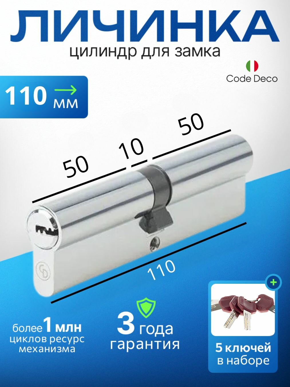 Цилиндровый механизм CODE DECO МЦ ZM-110-CR, цвет: Хром, 5 лазерных перфоключей/ личинка дверная для замка