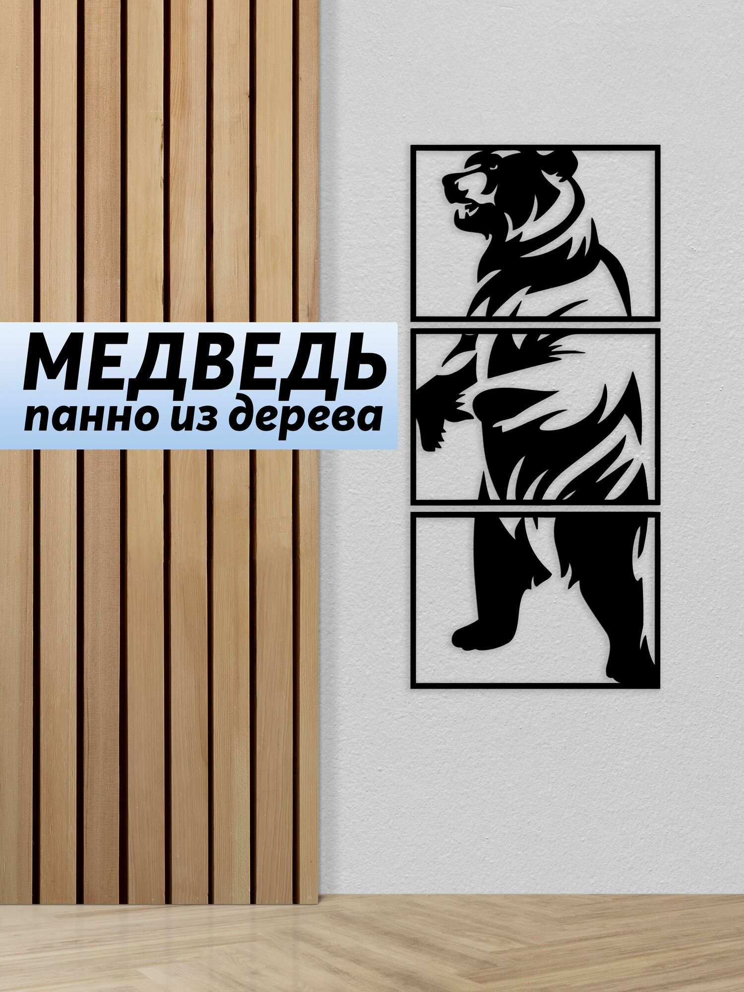 Медведь панно на стену из дерева, декорация настенная, декор для интерьера