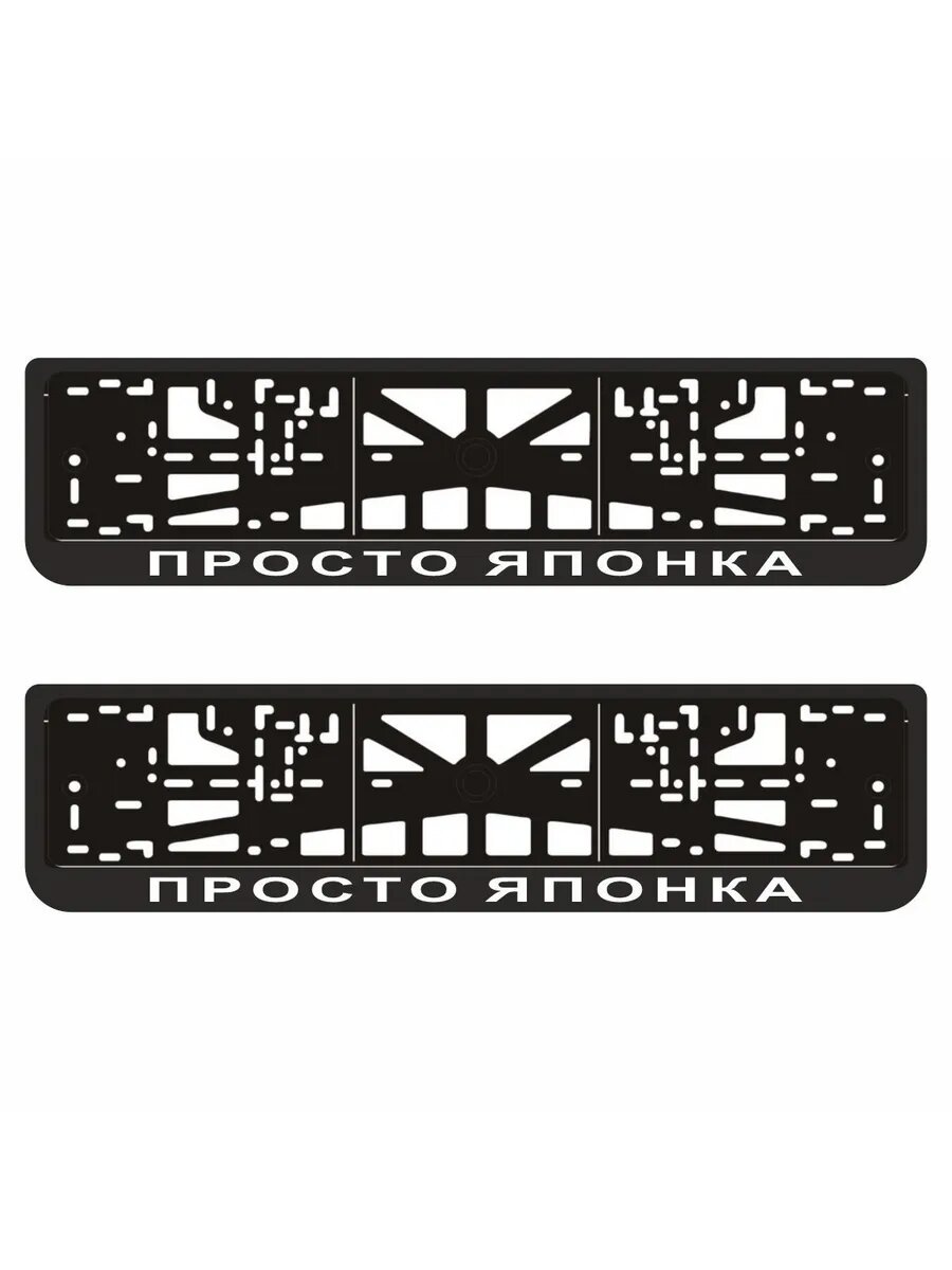 Рамки для авто просто японка(японка, авто с правым рулем)2шт