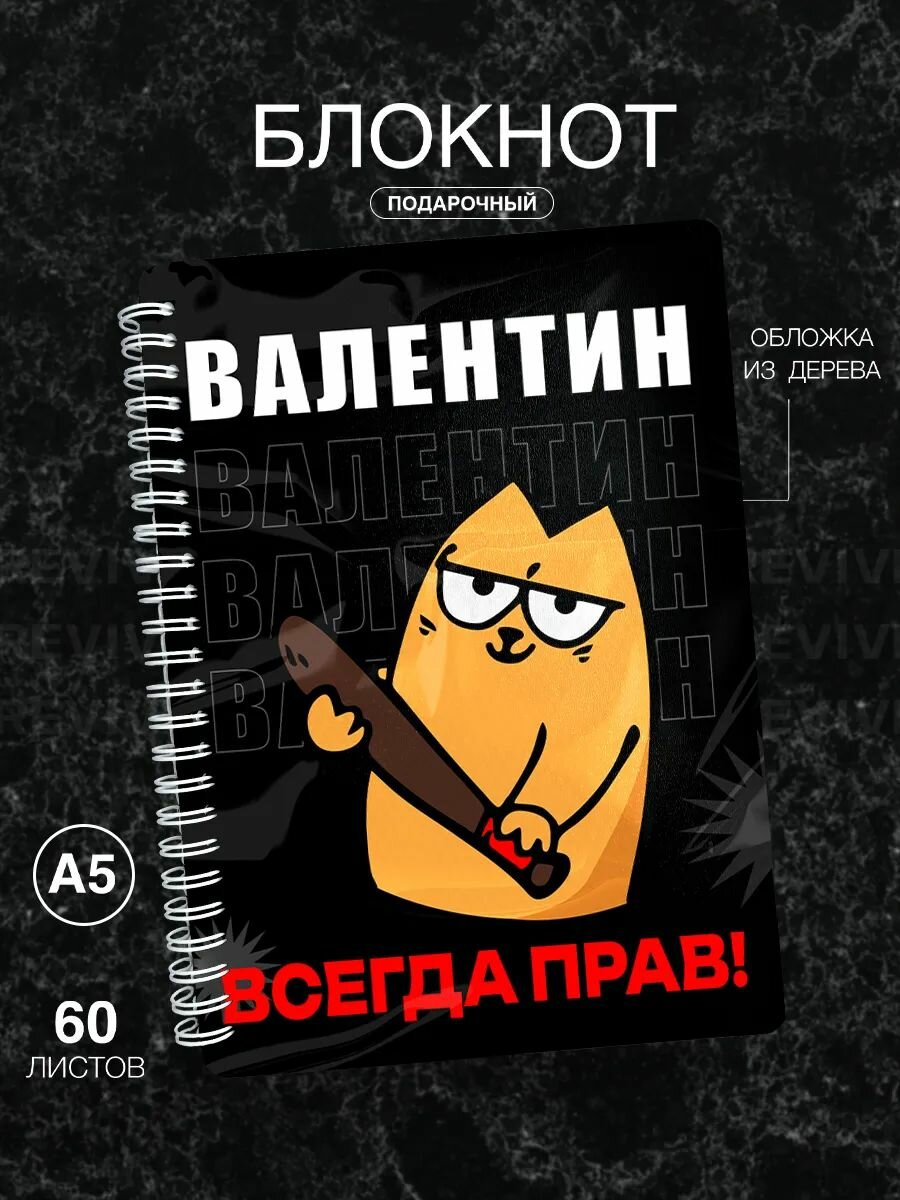 Блокнот деревянный Wood-Book, а5, с принтом Валентин Валя всегда прав