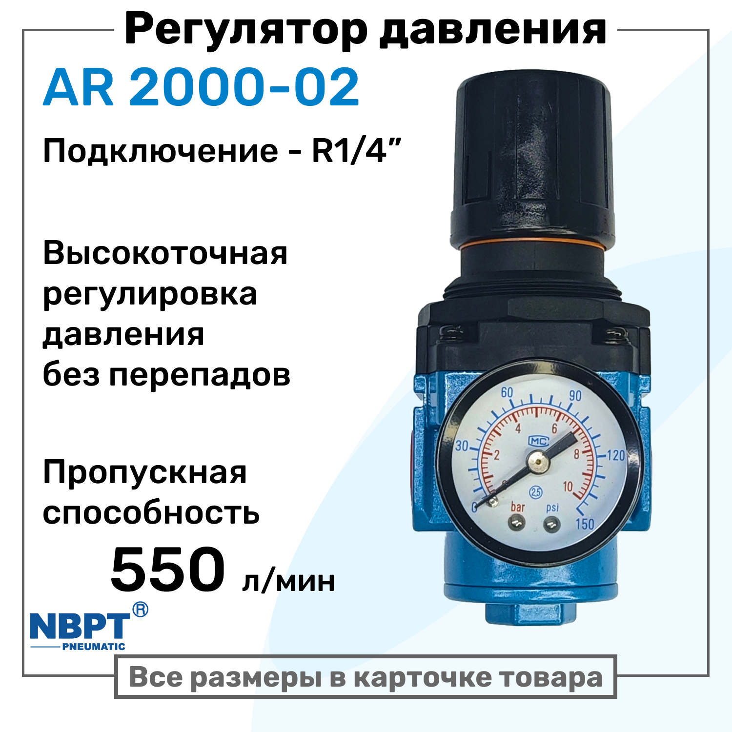 Регулятор давления воздуха AR 2000-02, R1/4", точная регулировка, Подготовка воздуха NBPT