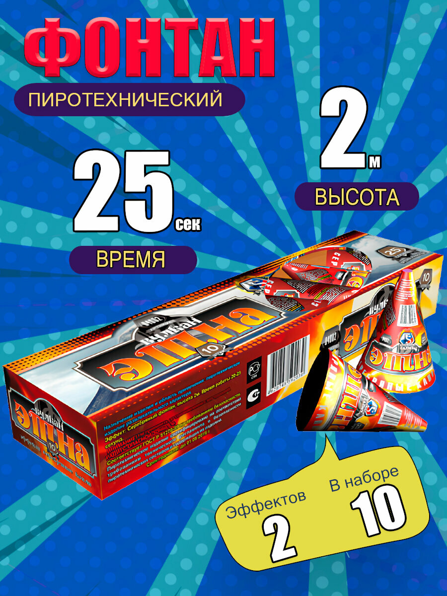 Набор пиротехнический фонтанов «Этна», набор мини фейерверков 10 штук, время горения до 12 сек, 1.5 м высотой