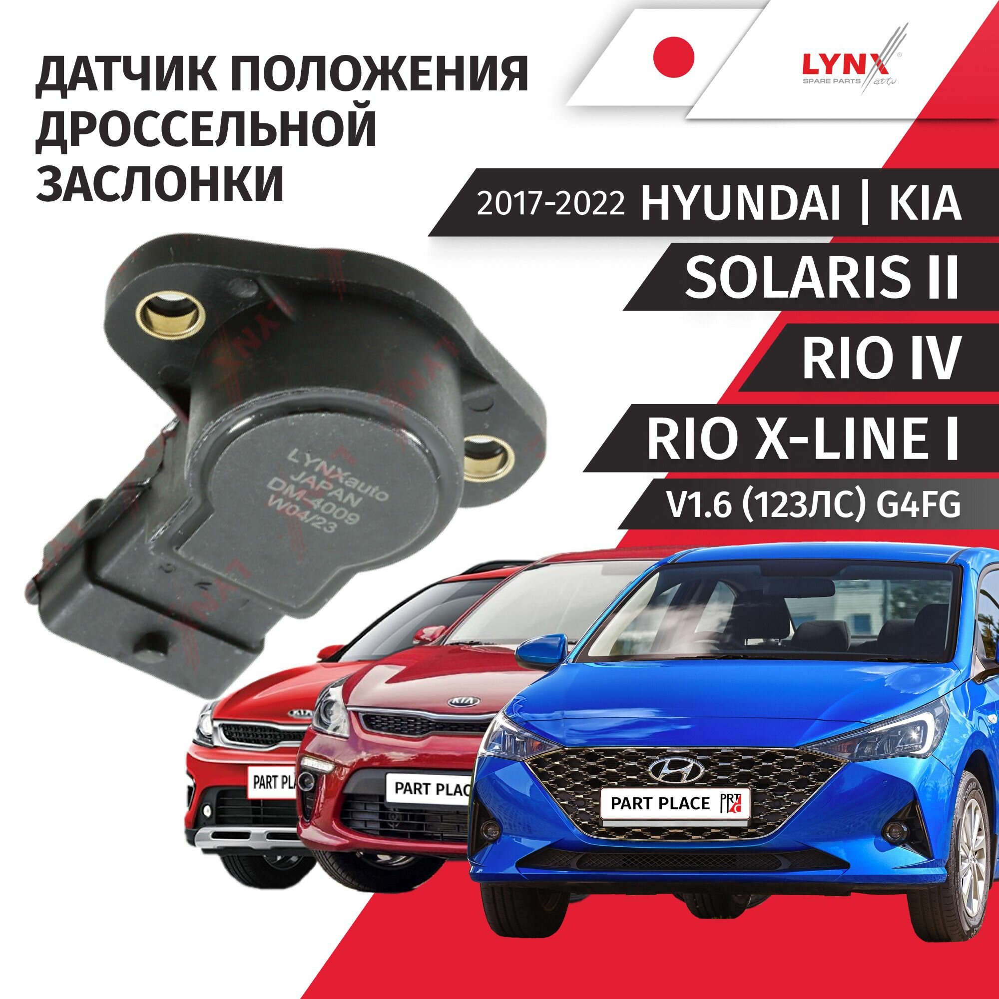Датчик положения дроссельной заслонки Hyundai Solaris (2) HCR Kia Rio (4) FB Rio X-Line (1) V1.6 123лс G4FG 2017 - 2022, 1 шт LYNXauto