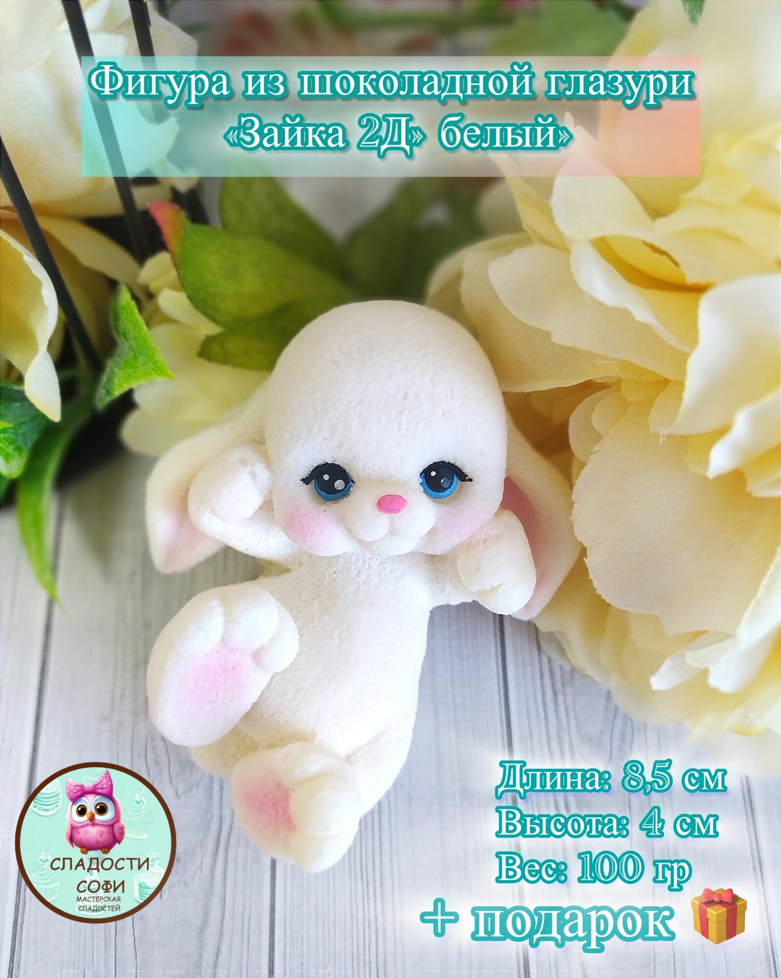 Фигурка из шоколадной глазури "Зайка 2 Д белый