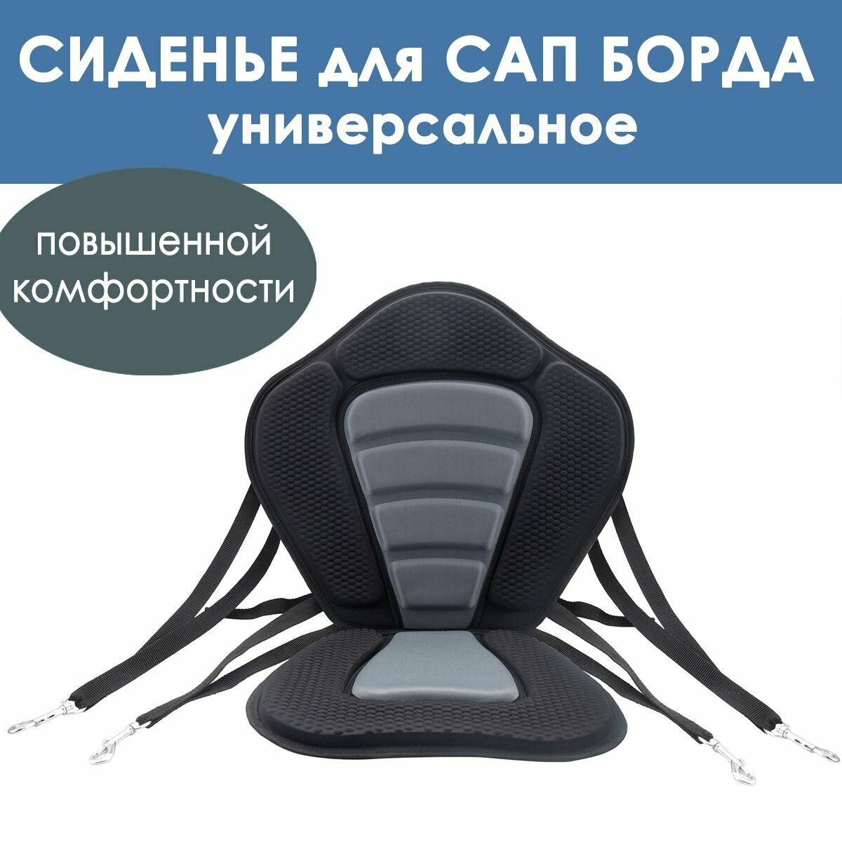 Сиденье для сапборда Сидушка для Sup и каяк люкс