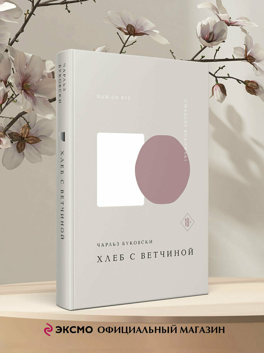 Буковски Ч. Хлеб с ветчиной