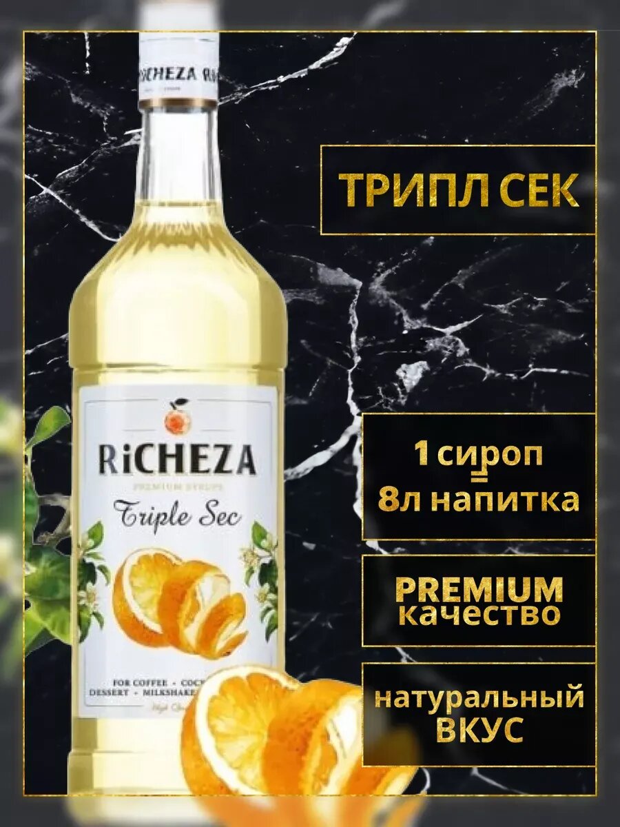 Сироп RiCHEZA "Трипл Сек", для лимонада, коктейлей, десертов и выпечки, 1 л
