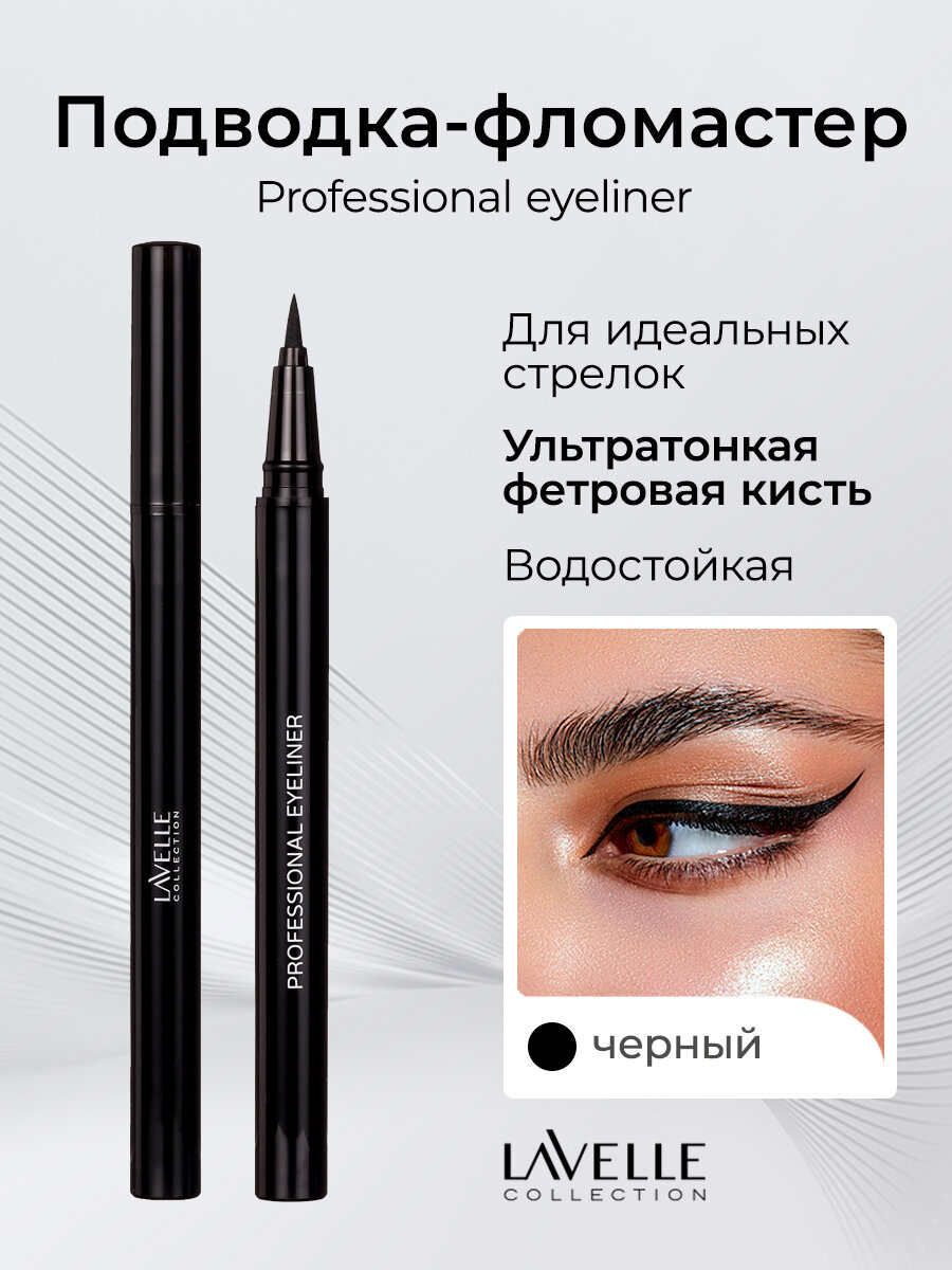LavelleCollection Подводка-фломастер для глаз Professional Eyeliner, черная