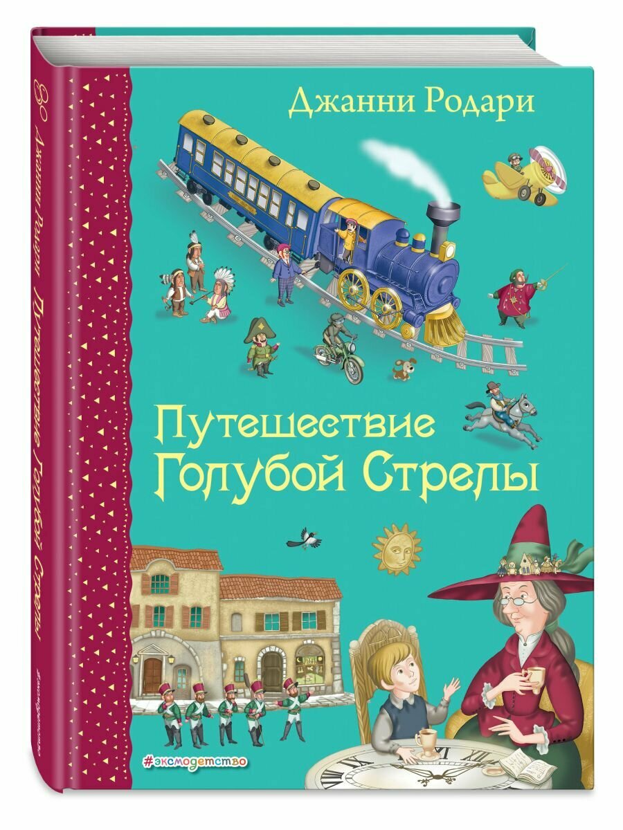 Книга "Путешествие Голубой Стрелы", Джанни Родари, цветные иллюстрации