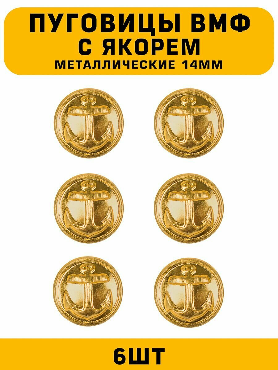 Пуговицы ВМФ с якорем цвет золотой 6 шт 752230