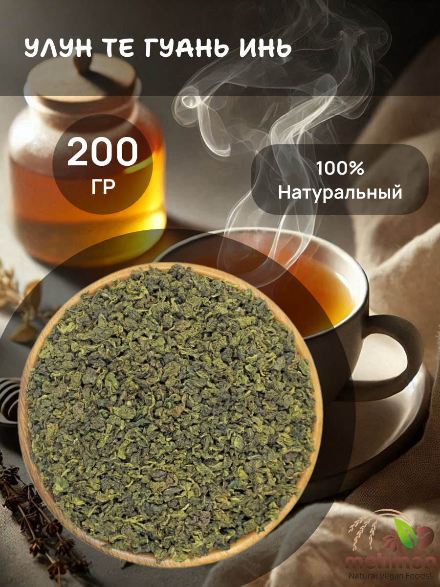 Чай "Те Гуань Инь", китайский зеленый улун натуральный, Mehman / 200г
