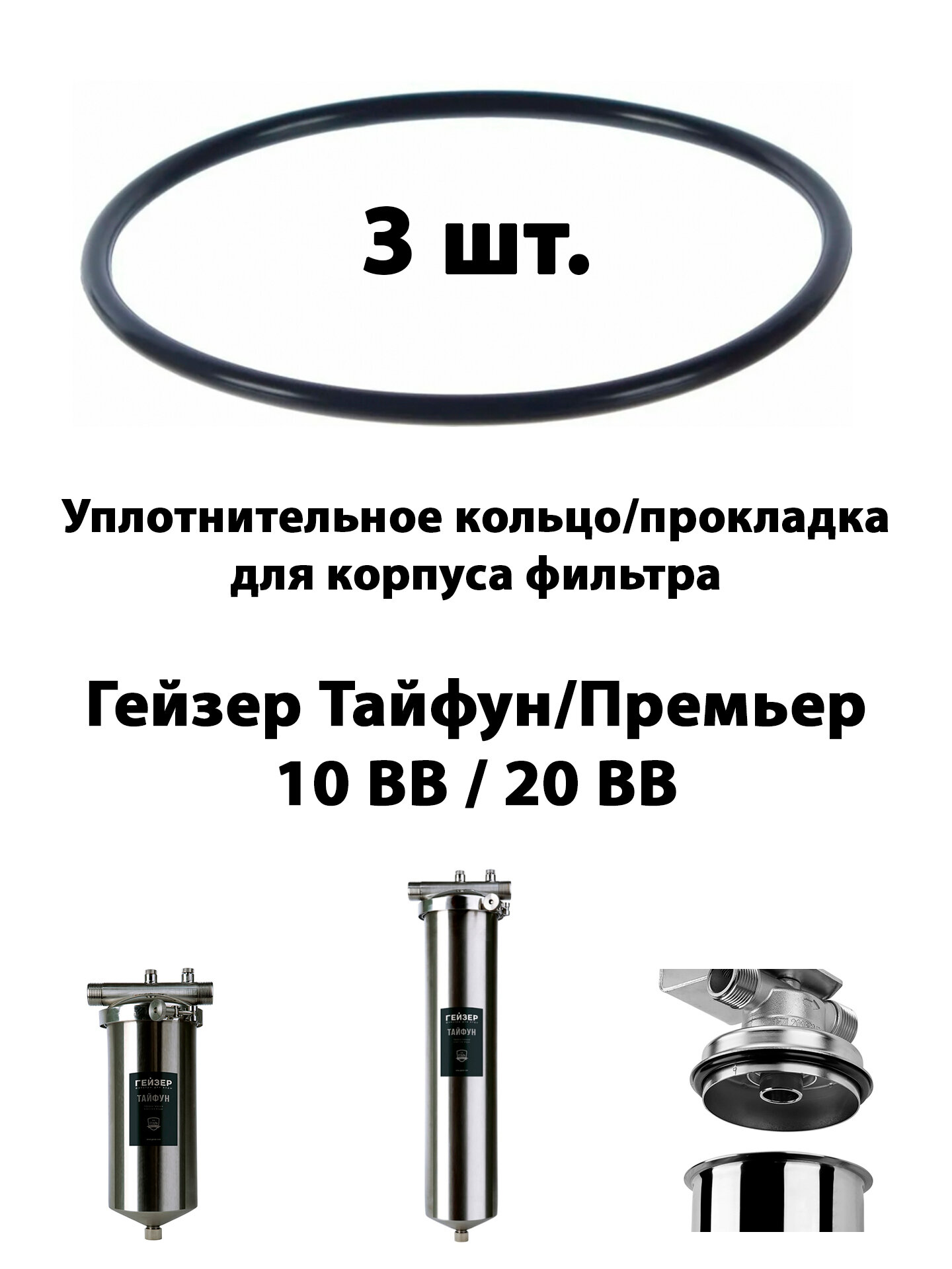 Уплотнительное кольцо/прокладка для корпуса фильтра Гейзер Тайфун/Премьер 10BB, 20 BB - 3 шт.