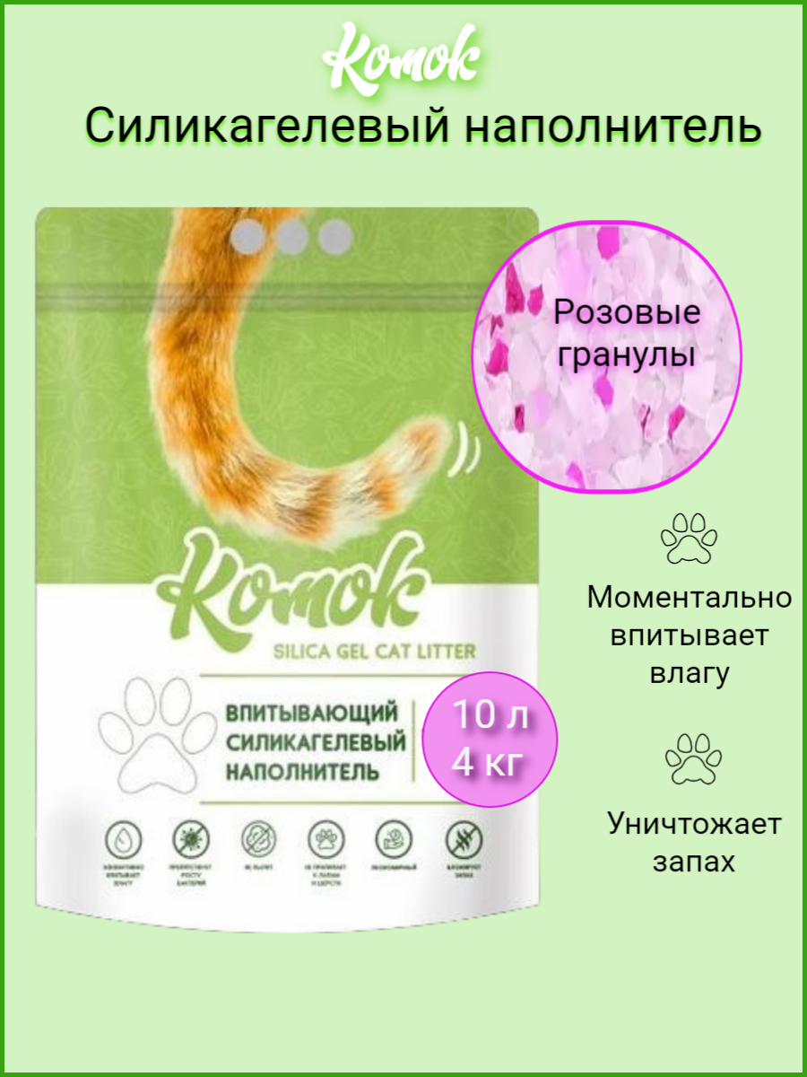 Впитывающий Силикагелевый Наполнитель "Комок" Розовые гранулы 4 кг 10 л