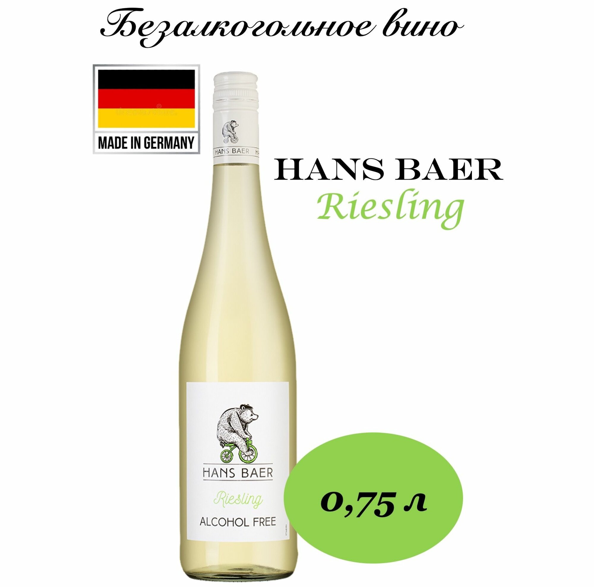 Вино безалкогольное белое Hans Baer Riesling (Ханс Баер Рислинг) 0,75 л Weinkellerei Hechtsheim