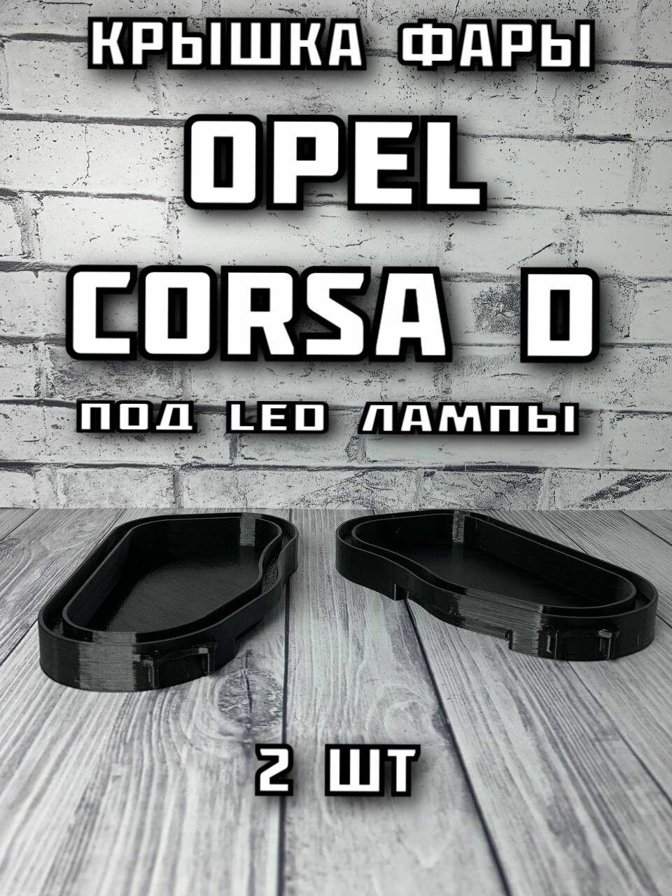 Крышка фары OPEL Corsa D под LED лампы / Опель Корса