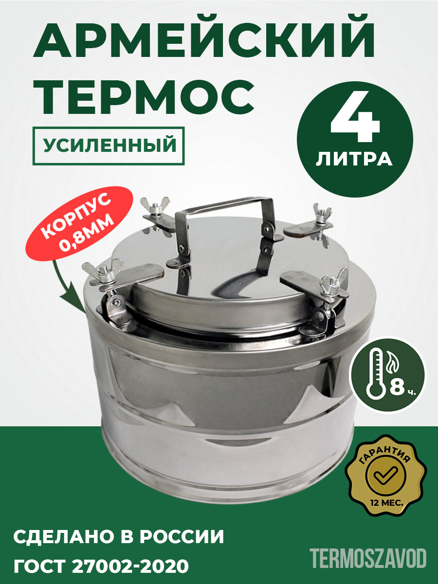 Термос армейский из нержавейки с широким горлом на 4 литра, ТГн-4. Для еды и напитков. Посуда для похода и пикника.