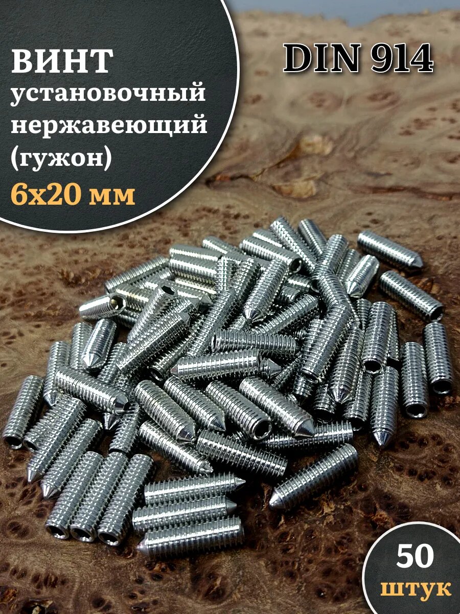 Винт установочный нержавеющий 6х20 DIN914 (гужон), 50 шт.