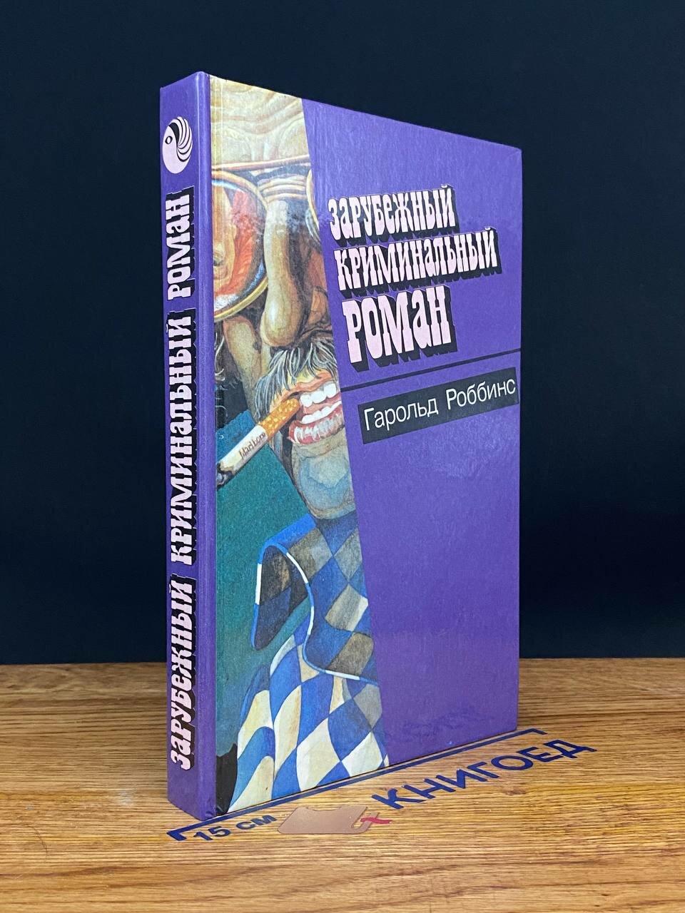 Книга. Зарубежный криминальный роман. Надгробие Дэнни Фишеру 1992 (2043200419751)