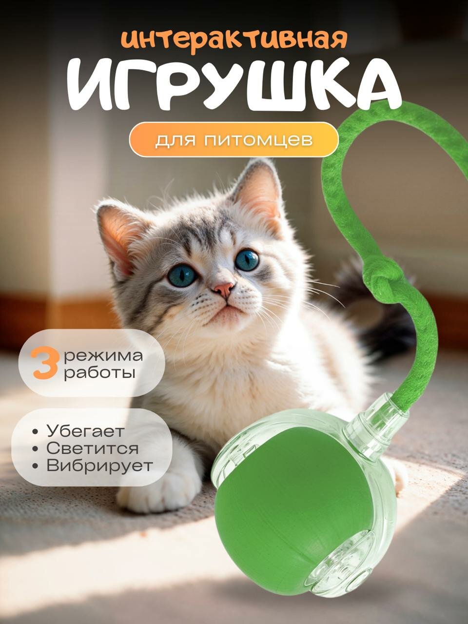 Умный мячик с хвостиком для кошек / Интерактивная игрушка для домашних животных зеленая