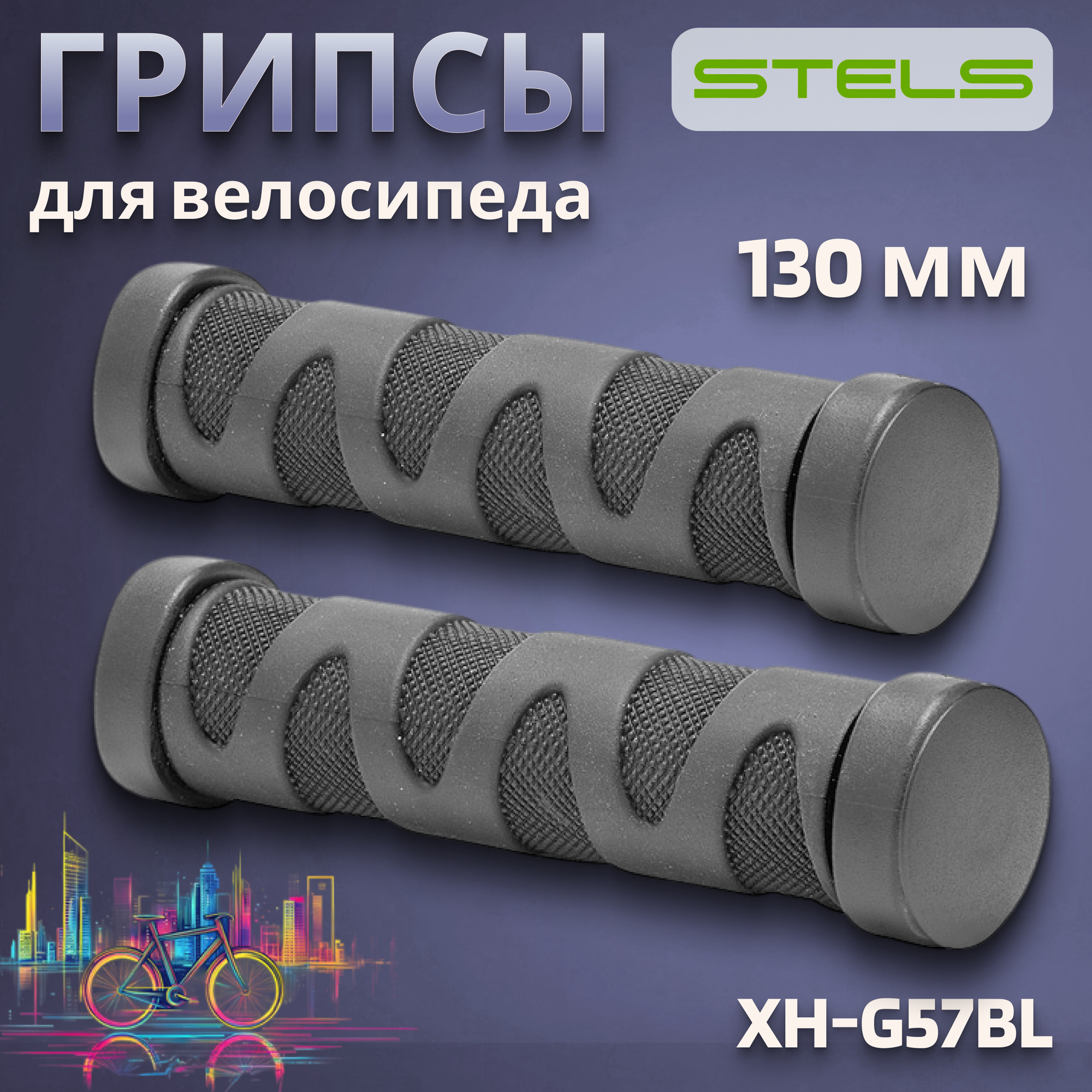 Грипсы для велосипеда XH-G57BL 130 мм чёрные