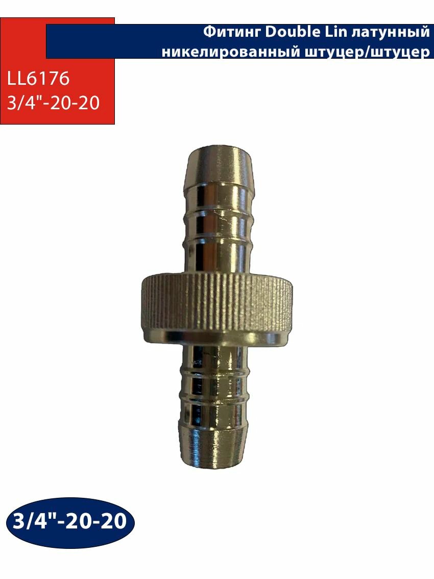 Фитинг Double Lin штуцер/штуцер 3/4"-20х20
