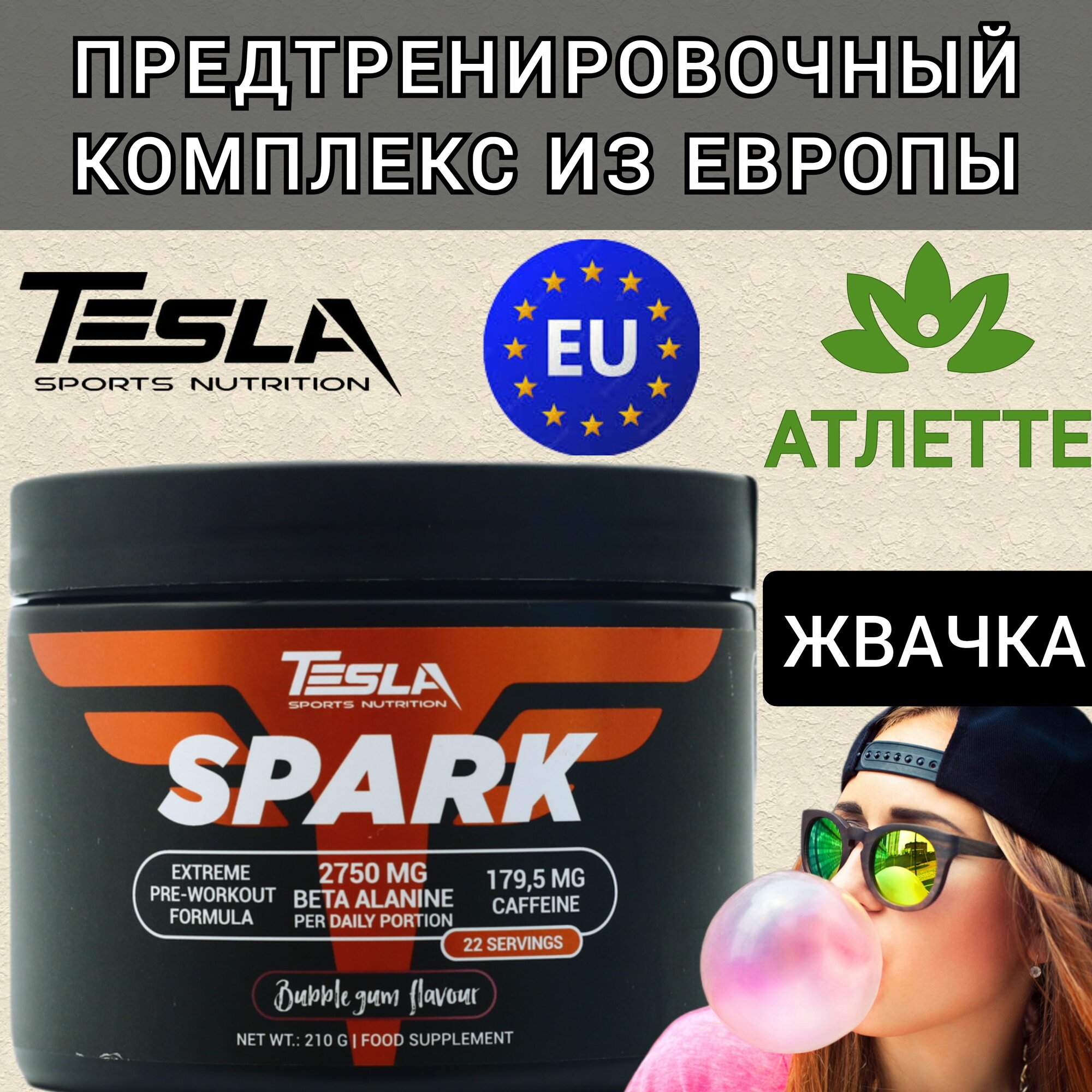 Предтренировочный комплекс из Европы Tesla Spark 210 гр. Жвачка энергия для тела и бодрость ума