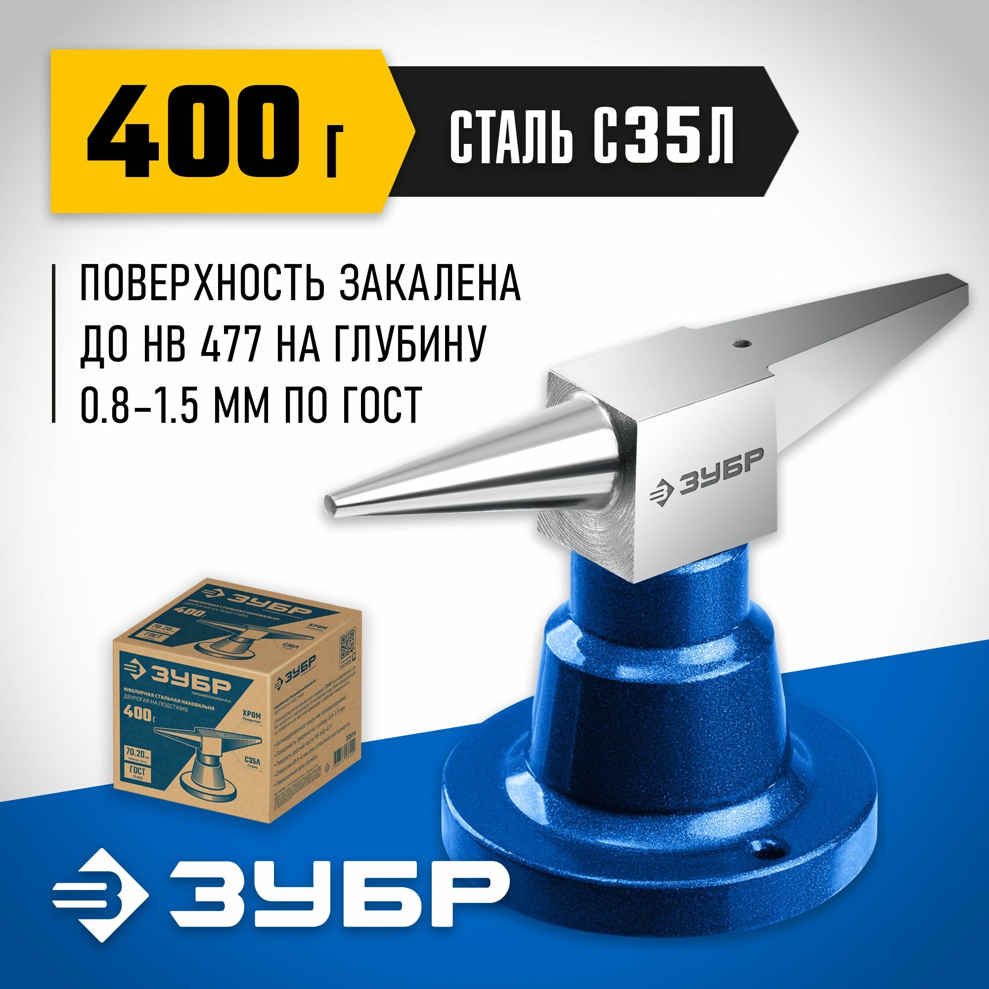 Стальная наковальня ювелирная ЗУБР 400 г настольная, рабочая часть 20х70 мм
