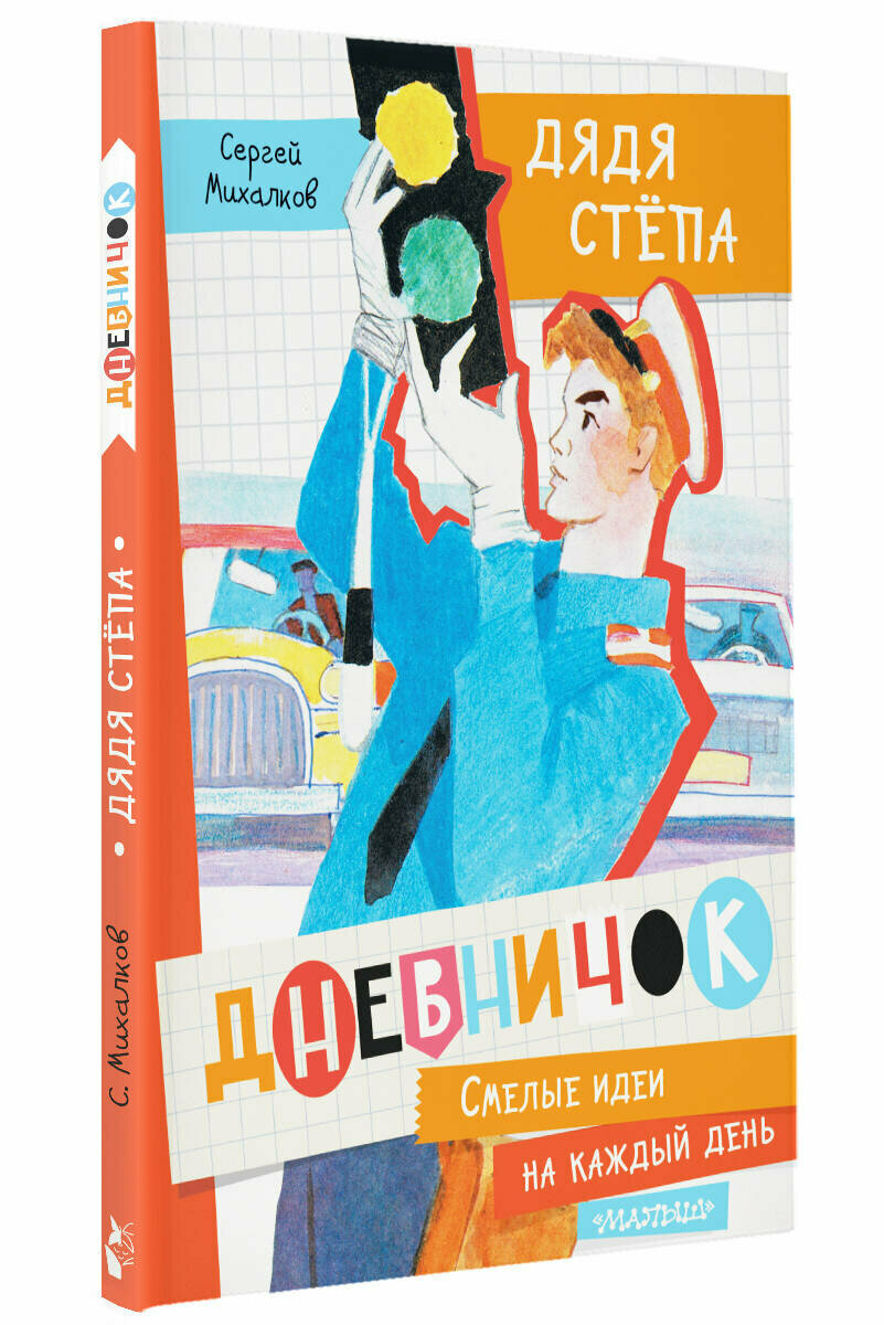 Дневничок "Дядя Стёпа" Михалков С. В.