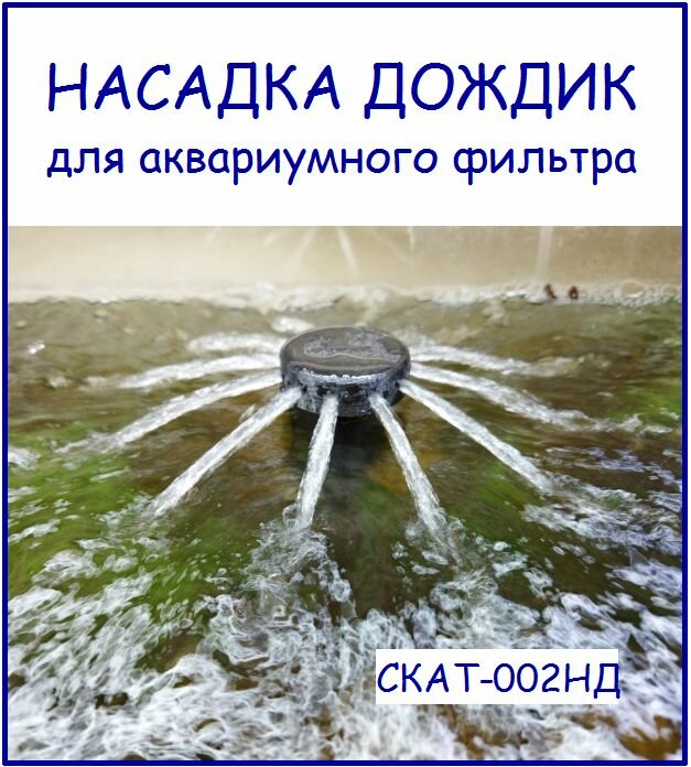 Насадка дождик (круглая) для аквариума СКАТ-002НД