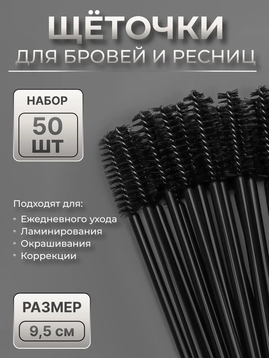Щеточки для бровей и ресниц