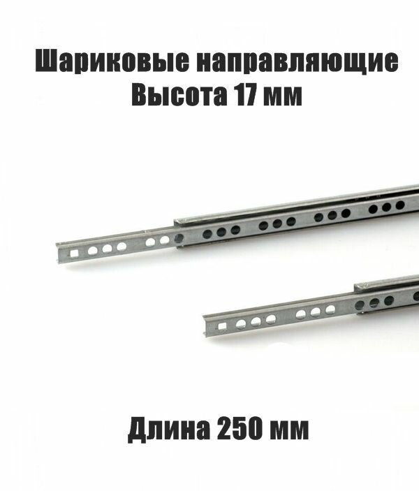 Направляющие шариковые для выдвижных ящиков тонкие 17/250 мм