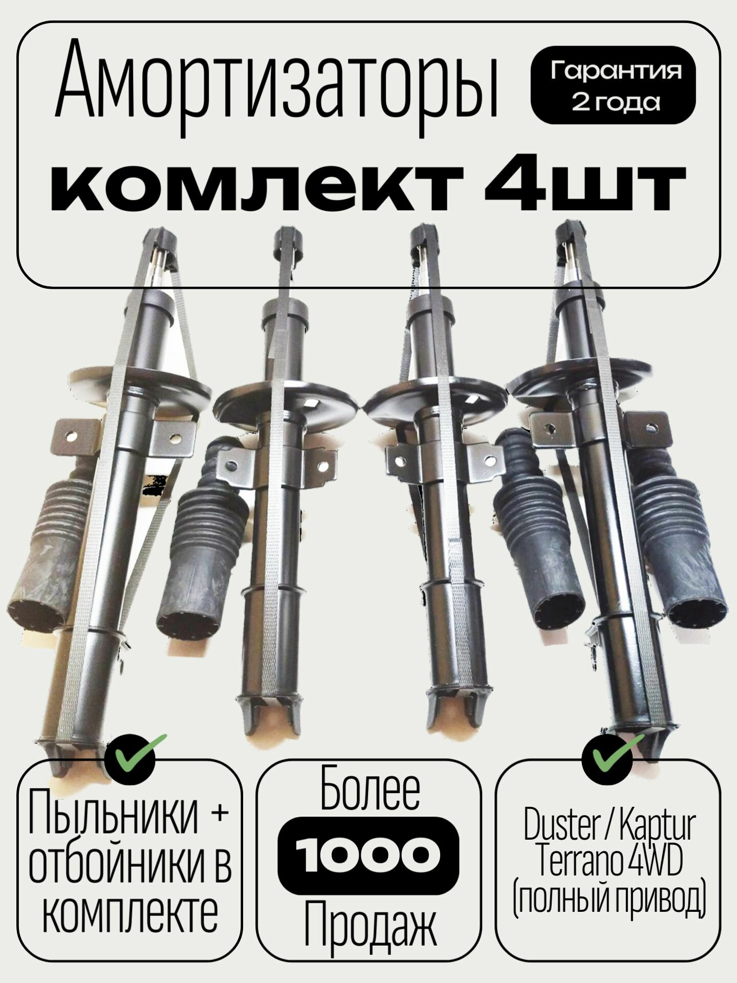 Амортизаторы 4шт Duster, Kaptur, Terrano 4WD ( Полный привод ) + комплект пыльники и отбойники