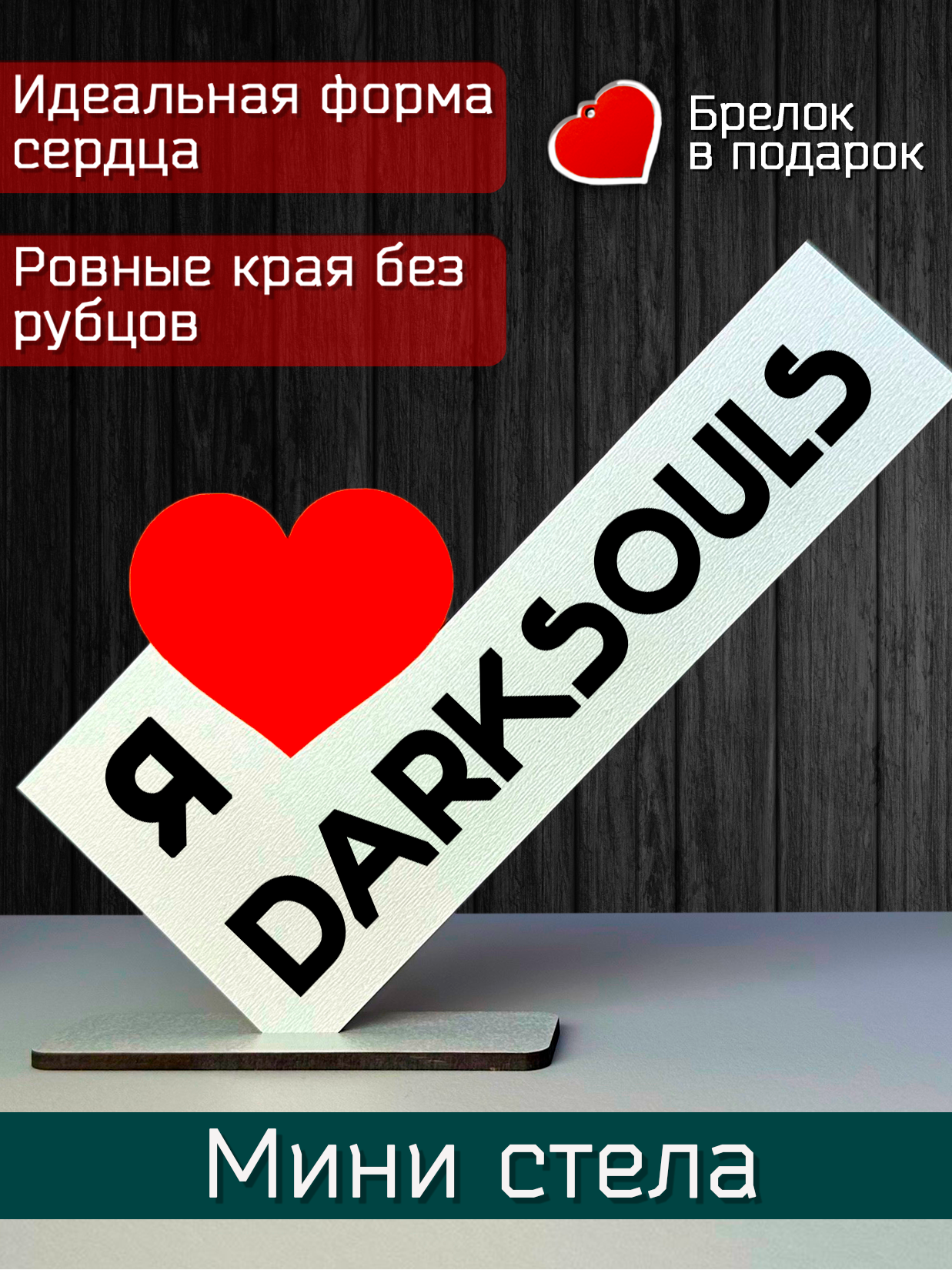 Открытка именная - Я люблю Darksouls