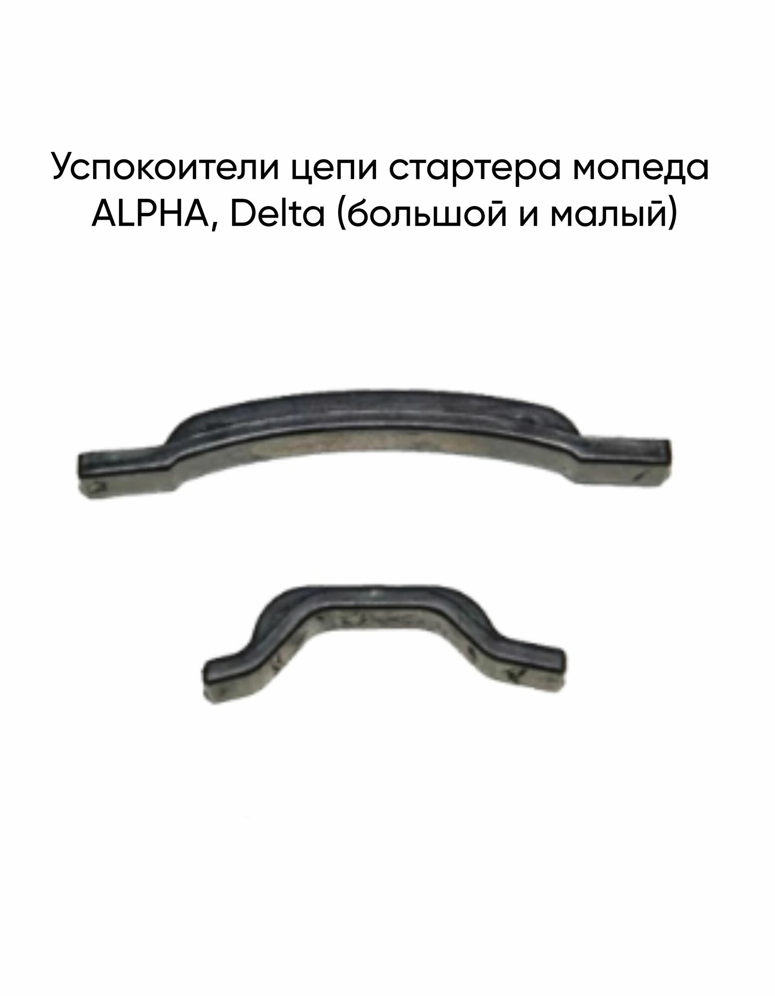 Успокоители цепи стартера мопеда ALPHA, Delta (большой и малый)