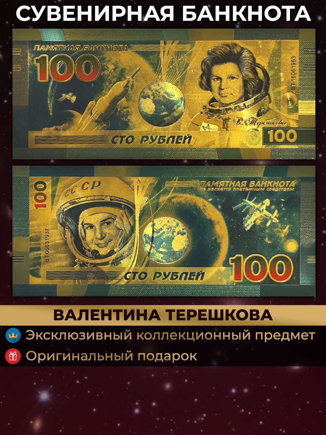 Сувенирная банкнота 100 рублей Валентина Терешкова - Первая в мире женщина-космонавт