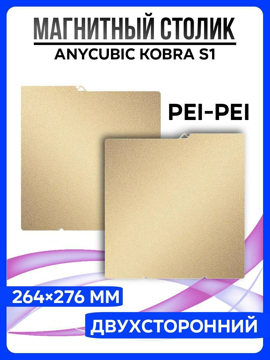 Лист PEI-PEI 264x276 мм, Стол для 3D принтера Anycubic Kobra S1 PEI PEI покрытие