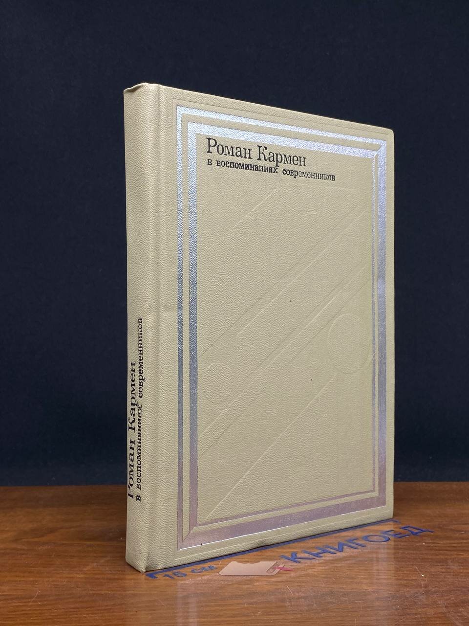 Книга. Роман Кармен в воспоминаниях современников 1983 (2043115828136)